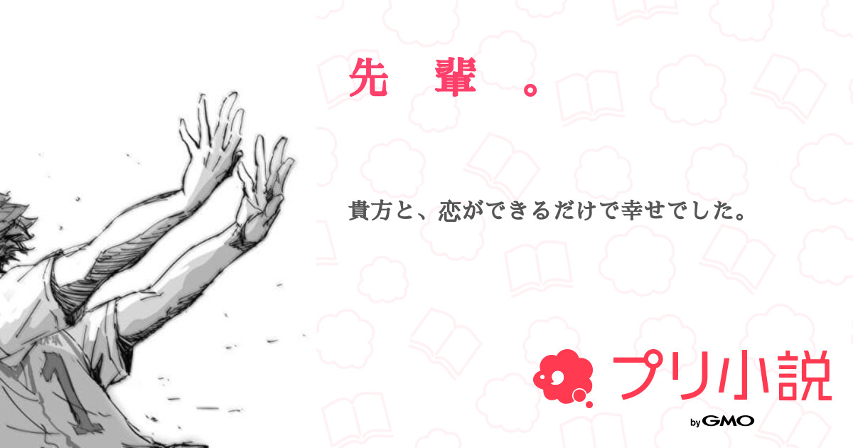 先 輩 。 全1話 【連載中】（ こ と さんの夢小説） 無料スマホ夢小説ならプリ小説 Bygmo